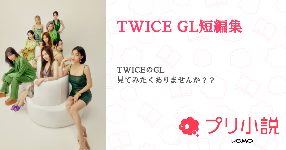 TWICE GL短編集 - 全1話 【連載中】（ユンジンの旦那さんの小説） | 無料スマホ夢小説ならプリ小説 byGMO